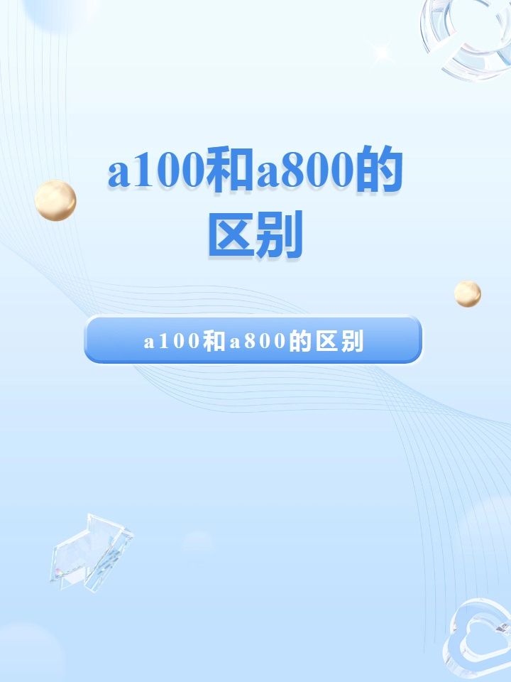 a800多少钱一张 a100和a800的区别_a800